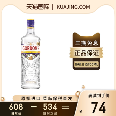 Gordons哥顿金酒700ML杜松子酒干味GIN琴酒调酒基酒原瓶进口洋酒