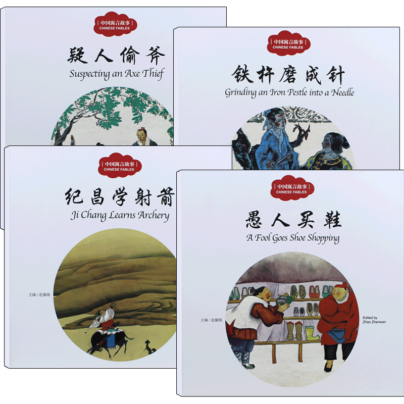 全4册正版】绘本幼学启蒙丛书赵镇琬中国寓言故事 疑人偷斧/ 纪昌学射箭/铁杵磨成针/愚人买鞋 古代寓言 新世界出版社三年级下