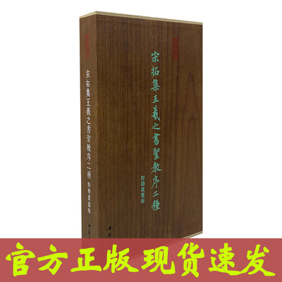 宋拓集王羲之书圣教序二种 勘赏鉴版 全二册 墨林掇英 中国书店
