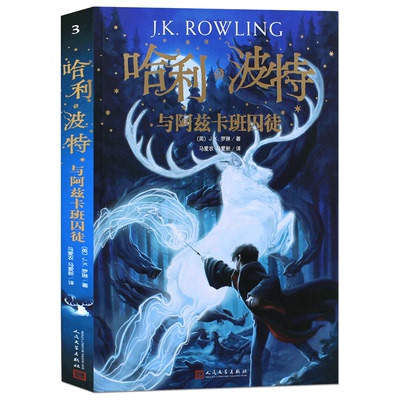 新版正版 哈利波特与阿兹卡班囚徒3 英 J.K.罗琳 外国儿童文学 少儿课外阅读书籍读物 哈利波特全集系列哈利波特书全套1册