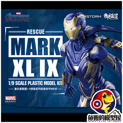 MORSTORM御模道1/9钢铁侠MK49豪华版救援装甲小辣椒拼装可动模型