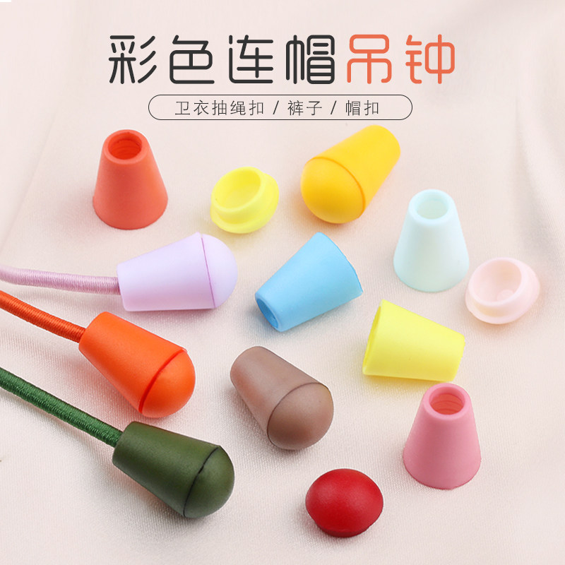 彩色带帽带盖吊钟卫衣绳扣帽子止滑扣松紧吊坠调节扣衣服配件扣子