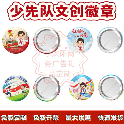 共青团青少年宫10.13少年先锋队建队日活动文创礼品徽章胸章定制