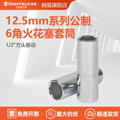 钢盾SHEFFIELD S012416 12.5mm系列公制六角火花塞套筒16-21m