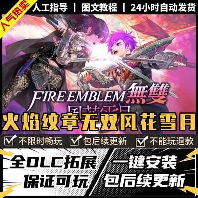 火焰纹章无双风花雪月PC 中文版全DLC 送全人物存档+yuzu模拟器NS