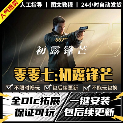 007初露锋芒零零七Steam正版离线 全DLC PC中文单机游戏 电脑游戏