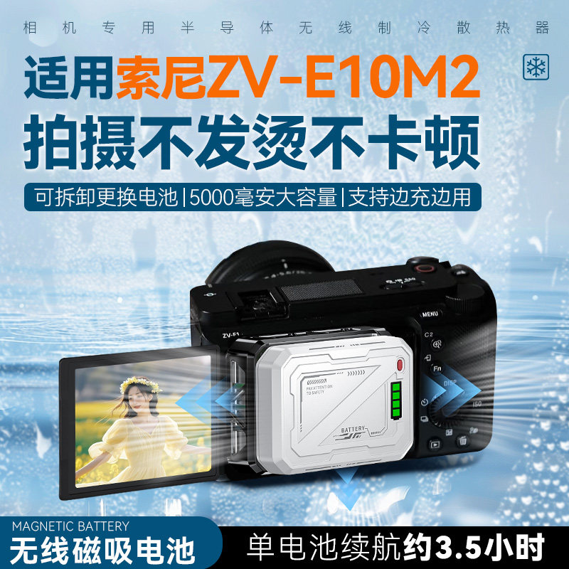 适用索尼zve10M2相机散热器半导体降温直播降温风扇索尼zve10二代散热器微单单反视频录制静音制冷神器