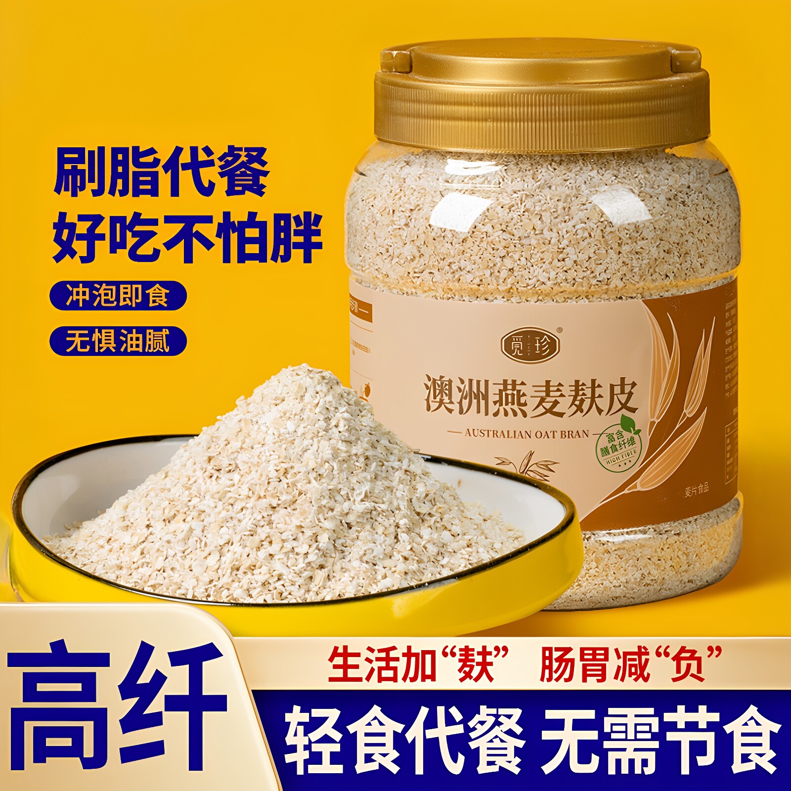 澳洲燕麦麸皮即食冲泡免煮营养早餐代餐饱腹轻食无蔗糖官方旗舰店