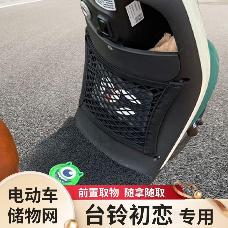 台铃初恋电动车前置物网兜储物袋电瓶车挂包前置收纳神器改装配件