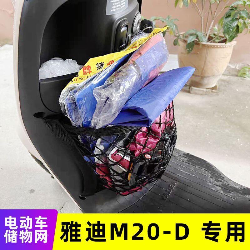 专用雅迪M20-D电动车置物网兜储物袋收纳配件大全电瓶车前置挂包