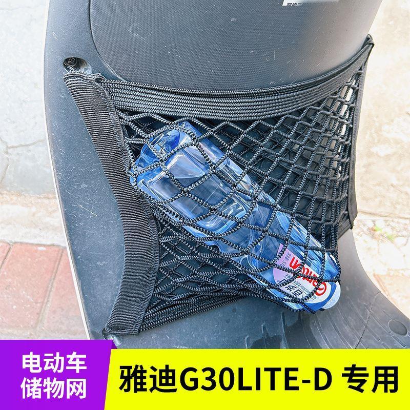 雅迪G30lite-D电动车前置物网兜储物电瓶车挂包前置收纳神器配件