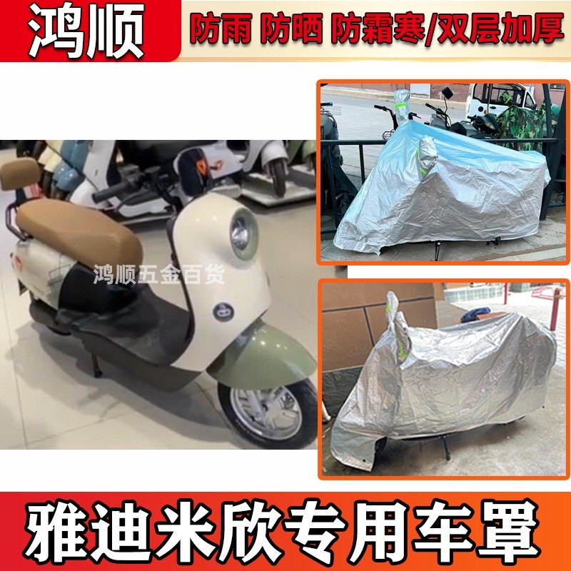 适用于雅迪米欣车衣电动车YD1200DT-66B防尘防晒车套防雨防风车罩