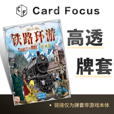 铁路环游欧洲篇专属高透耐磨牌套
