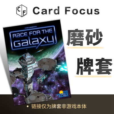 银河竞逐Race for the Galaxy专属20丝磨砂卡牌套保护卡套高质量