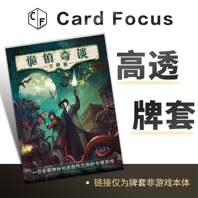 诡镇奇谈专属10丝高透卡牌套保护卡套Card Focus高清高质量耐用