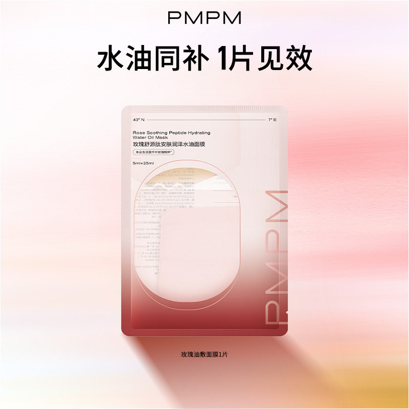 【U先】PMPM玫瑰油敷贴片面膜1片保湿抗皱紧致舒缓面部肌肤
