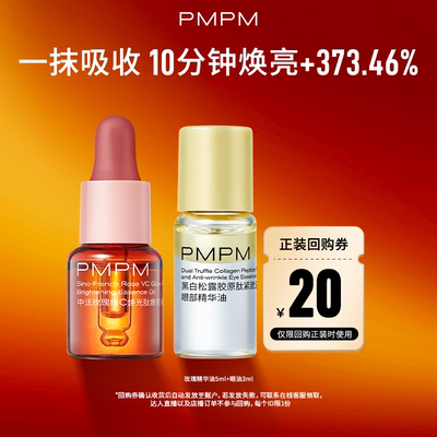 【U先】PMPM黑白松露胶原眼部精华油+精华油套组紧致抗皱