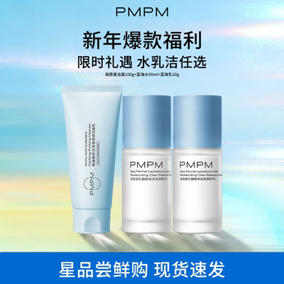 PMPM蓝海黑白松露水乳组合洁面女补水清透保湿