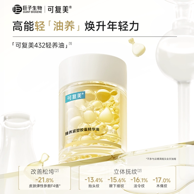 可复美432轻养油臻养紧塑胶囊精华油保湿滋养修护紧致50粒装/瓶装