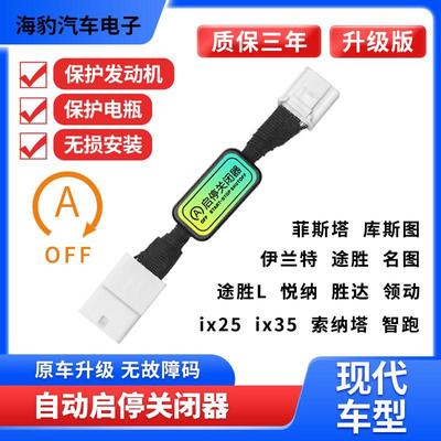 适用现代领动TUCSON达菲斯塔IX35名图IX25Sonata沐飒自动启停关闭