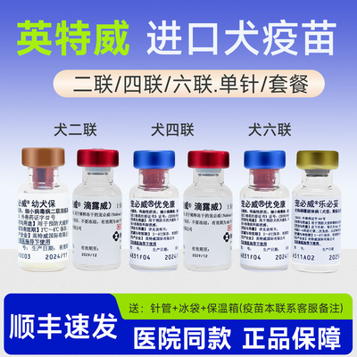 英特威犬用二联四联六联狗疫苗