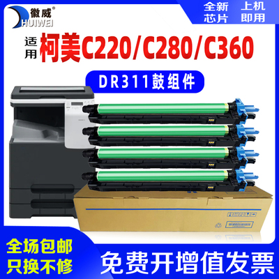 徽威适用柯美DR311高清鼓组件