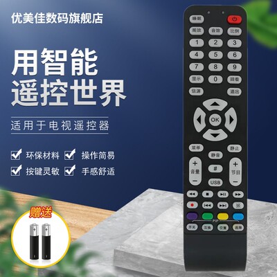 适用遥控器优美佳电视遥控器