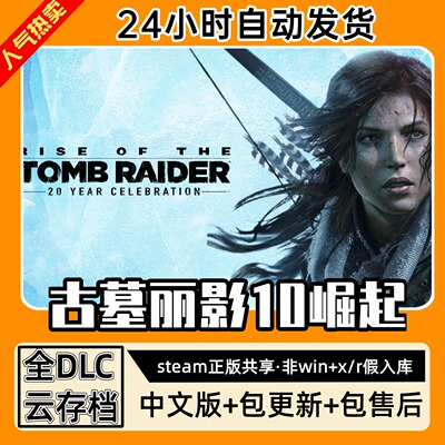 古墓丽影10崛起中文版全dlc云存档电脑pc单机游戏离线正版steam