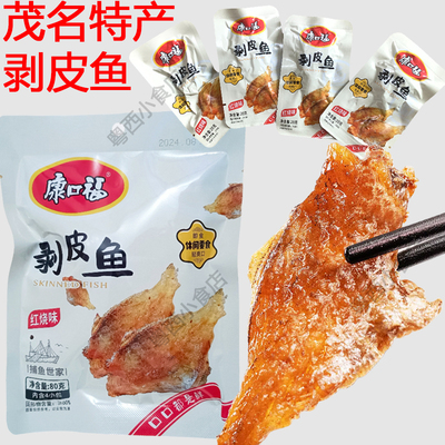 茂名电白特产康口福剥皮鱼