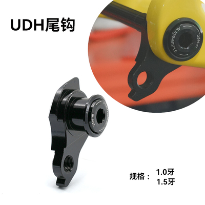 UDH尾钩山地车公路车udh直装尾钩