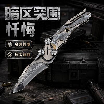 暗区突围忏悔折刀手工刃纹模型