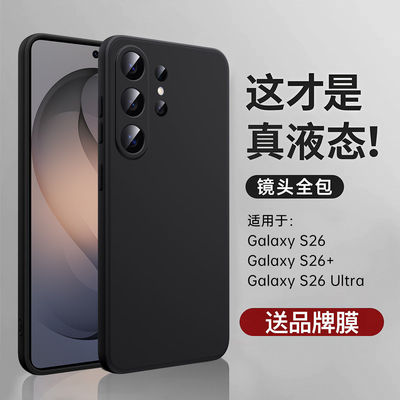 适用三星S26Ultra新款液态防摔壳