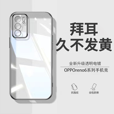 适用opporeno6透明全包防摔壳