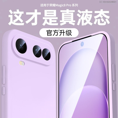 适用荣耀magic8系列液态防摔壳