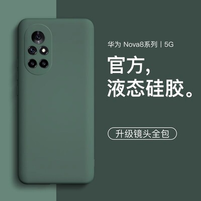 适用华为nova8液态硅胶防摔壳