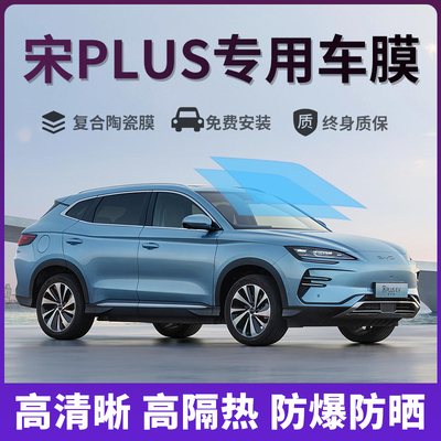 比亚迪宋PLUS MXA Pro汽车贴膜全车膜车窗隔热防晒太阳防爆玻璃膜