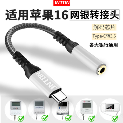 适用苹果16连网银专用转接线