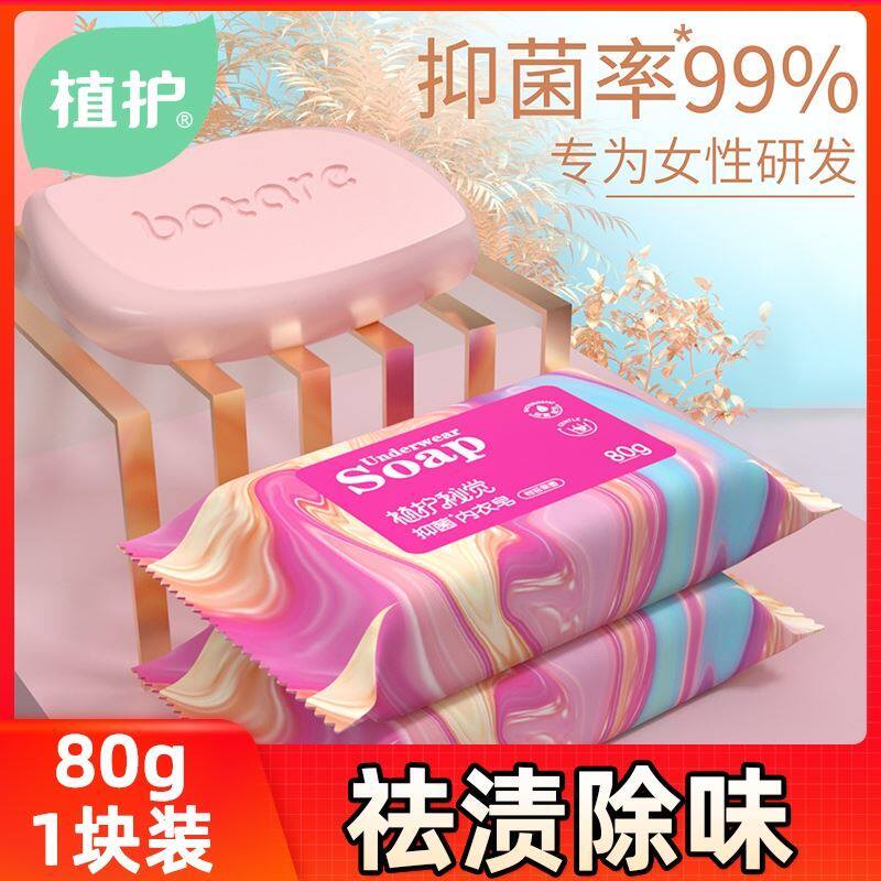 植护秘觉杀菌内衣皂女士洗内裤专用去血渍抑菌洗衣皂家庭装男肥皂