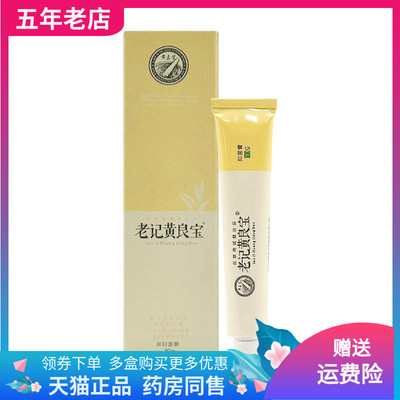 【天猫正品】品草斋老记黄良宝抑菌膏10g/支