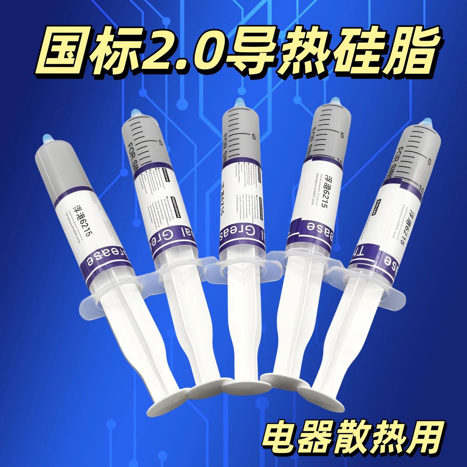 孚港手机CPU散热硅脂大针筒含银导热膏台式电脑显卡散热硅脂2.0-6