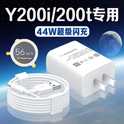 适用VIVO Y200i充电器44W瓦超级闪充vivoy200t充电头快充vivoy200t手机充电器vivoY200i数据线闪充加长2米