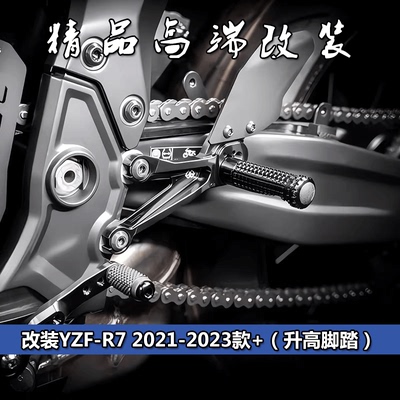 21-23款YZF-R7可调升高脚踏总成