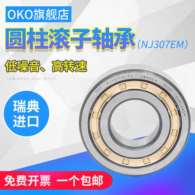 进口轴承瑞典OKO圆柱滚子NJ2307高速NJ2308电机P5静音P4超高速P2