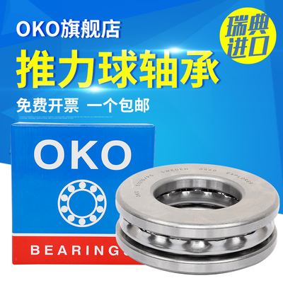 进口轴承瑞典OKO推力球51310高速51311静音P5 P4 P2超高速