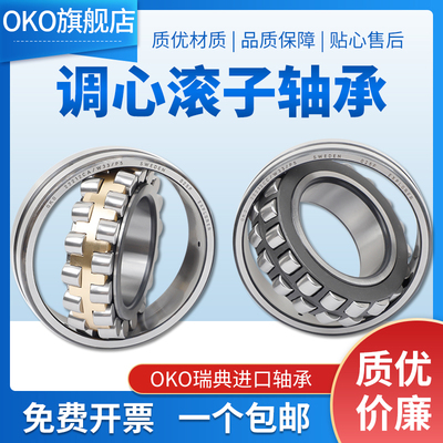进口轴承瑞典OKO调心滚子23160高速23164风机CA CAK静音CC振动筛E