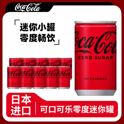 日本进口零度可口可乐迷你罐装