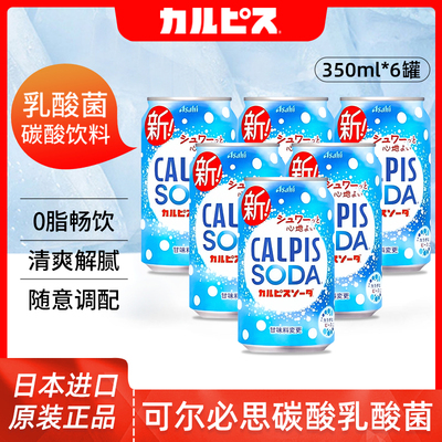 日本进口可尔必思乳酸菌碳酸汽水