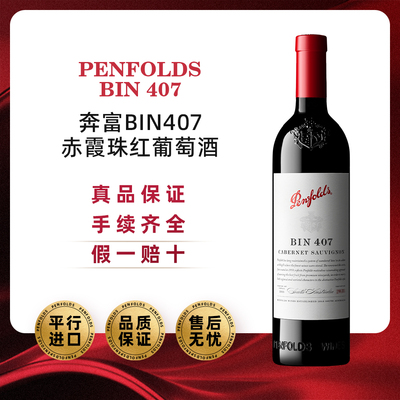 奔富Penfolds-BIN407赤霞珠干红