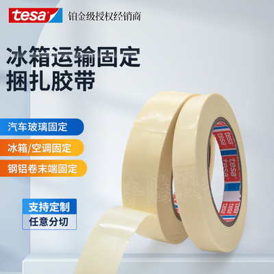 tesa德莎4298捆扎固定胶带不留胶
