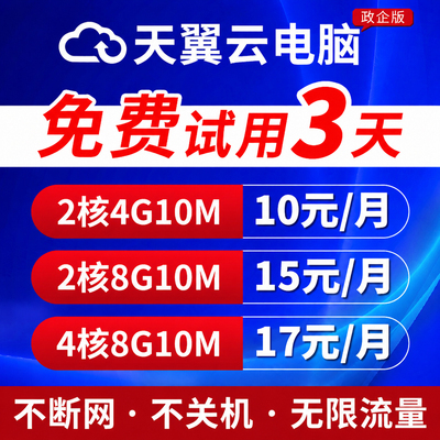 天翼云电脑租赁游戏云电脑租用
